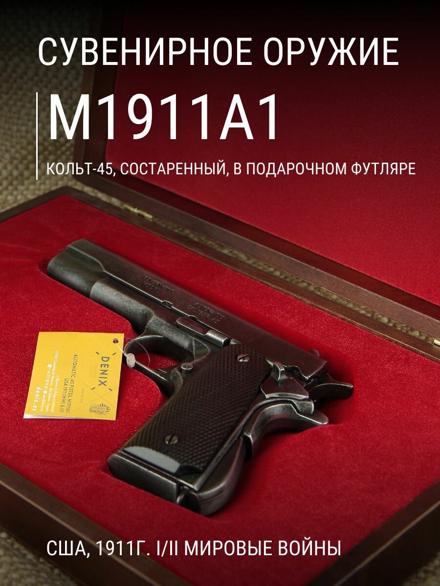 Сувенирное Оружие "Кольт-45", Denix, Zamak, с подарочным футляром
