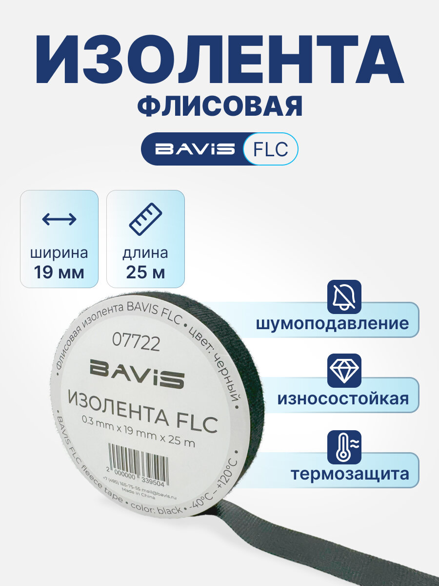Флисовая изолента BAVIS FLC 19мм х 25м черная 300мкм, 20N/cm