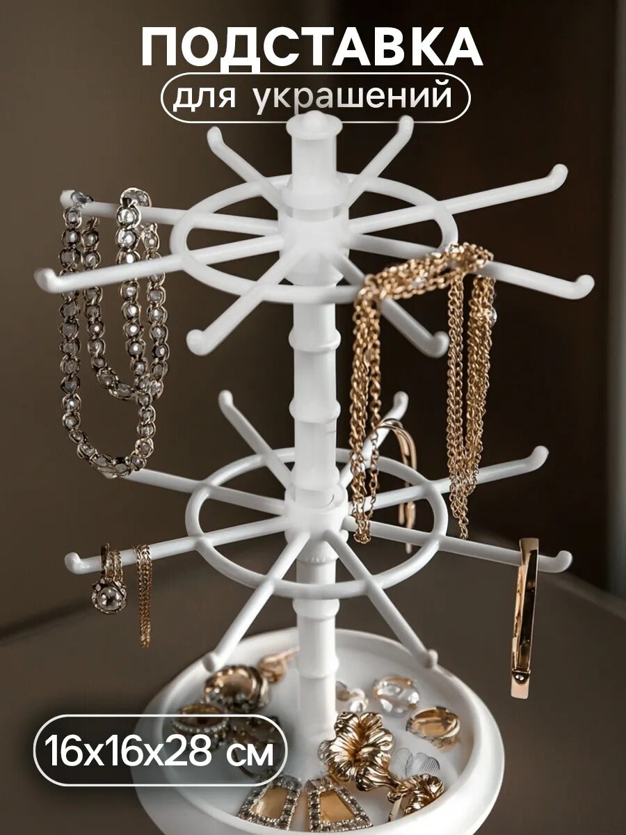 Подставка для украшений