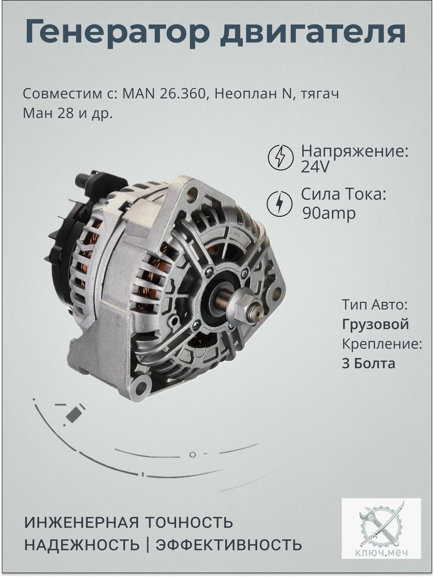 Генератор для MAN 26.360, Неоплан N, тягач Ман 28