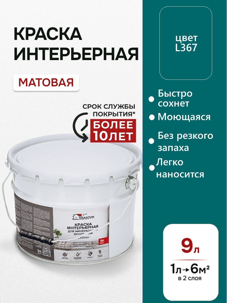 Краска интерьерная моющаяся Krasovik Саяны, 9л./ цвет L367 / матовая, быстросохнущая/ для бетона, кирпича, обоев, ГКЛ