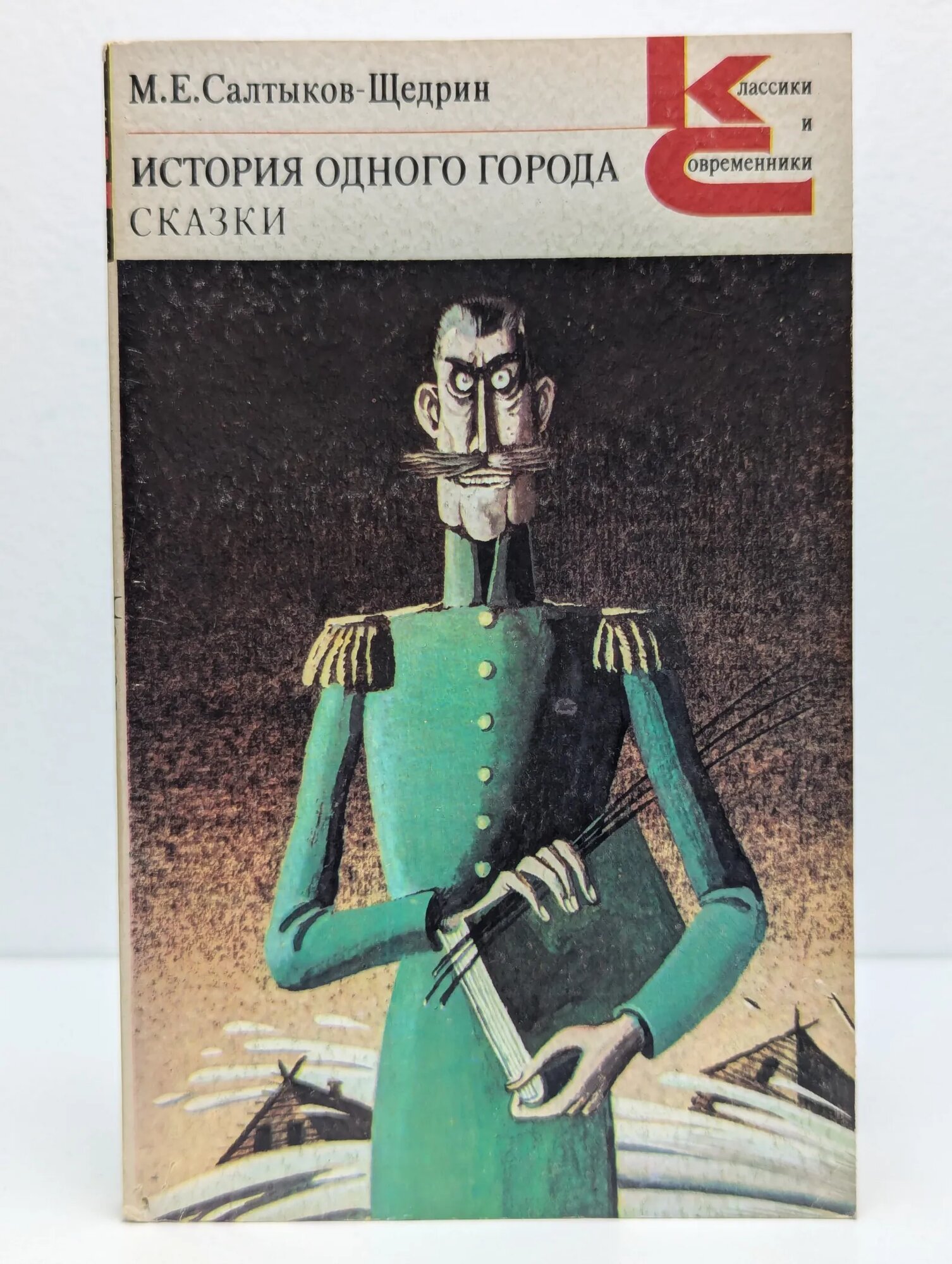 История одного города. Сказки Салтыков-Щедрин Михаил Евграфович 1982