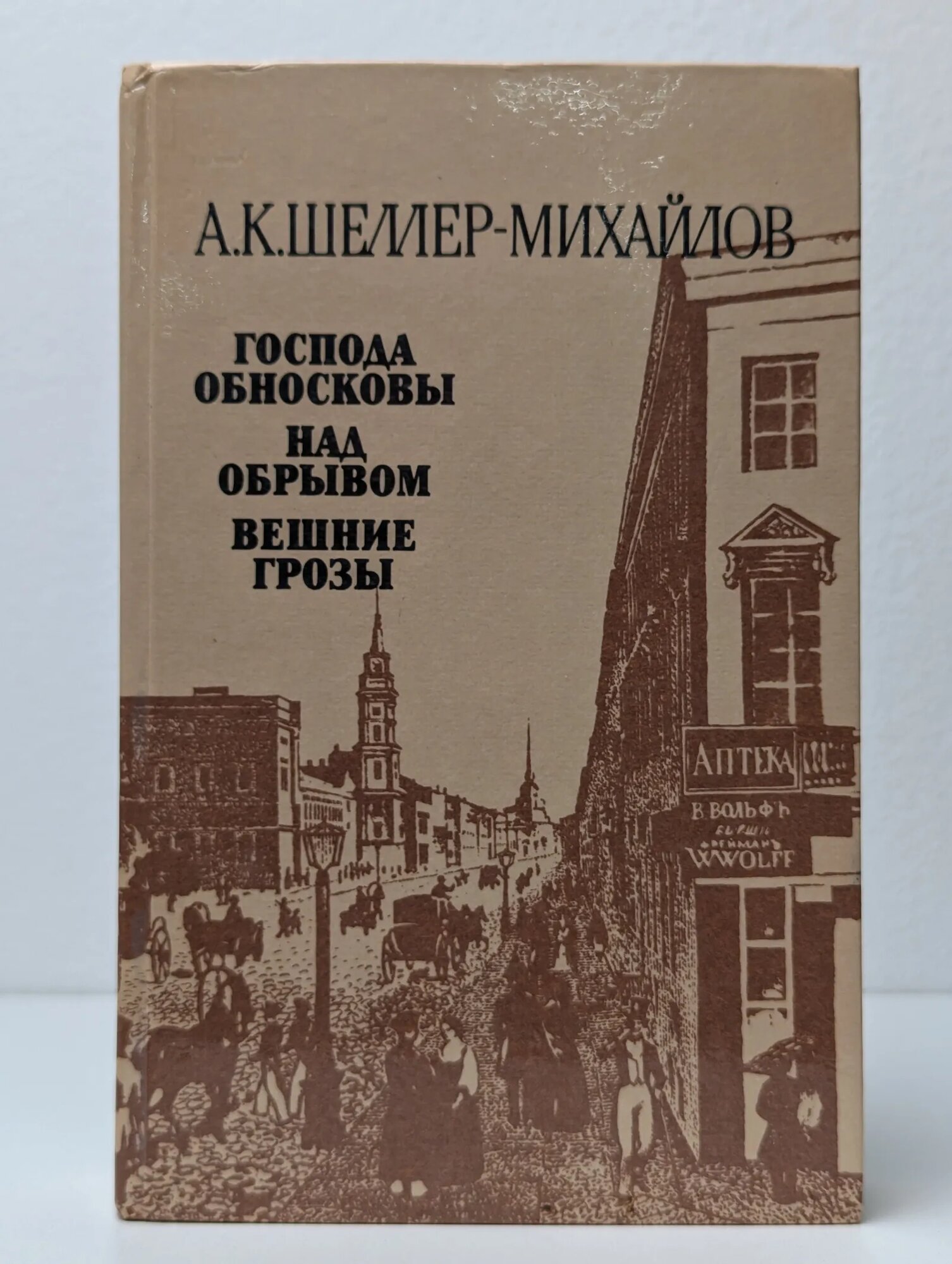 Господа Обносковы. Над обрывом. Вешние грозы Шеллер-Михайлов Александр Константинович 1987