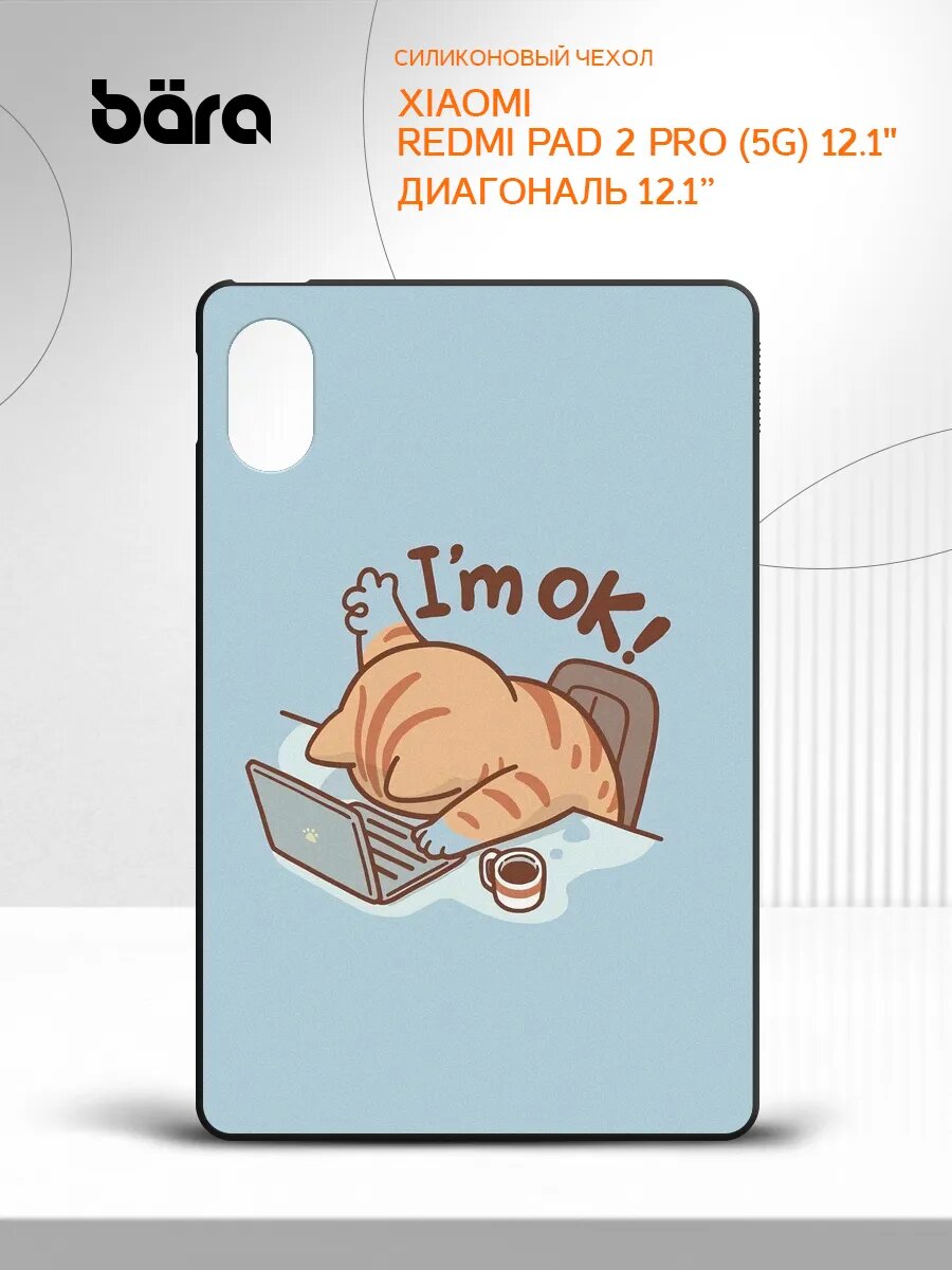 Чехол для планшета на Xiaomi Redmi Pad 2 Pro 5G 12.1"/Poco Pad M1 накладка, защитный, матовый