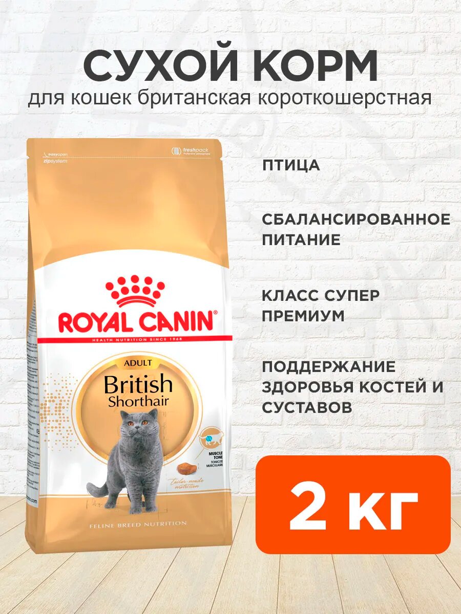 Корм сухой Royal Canin British Shorthair Adult для взрослых британских короткошерстных кошек сбалансированный, 2 кг