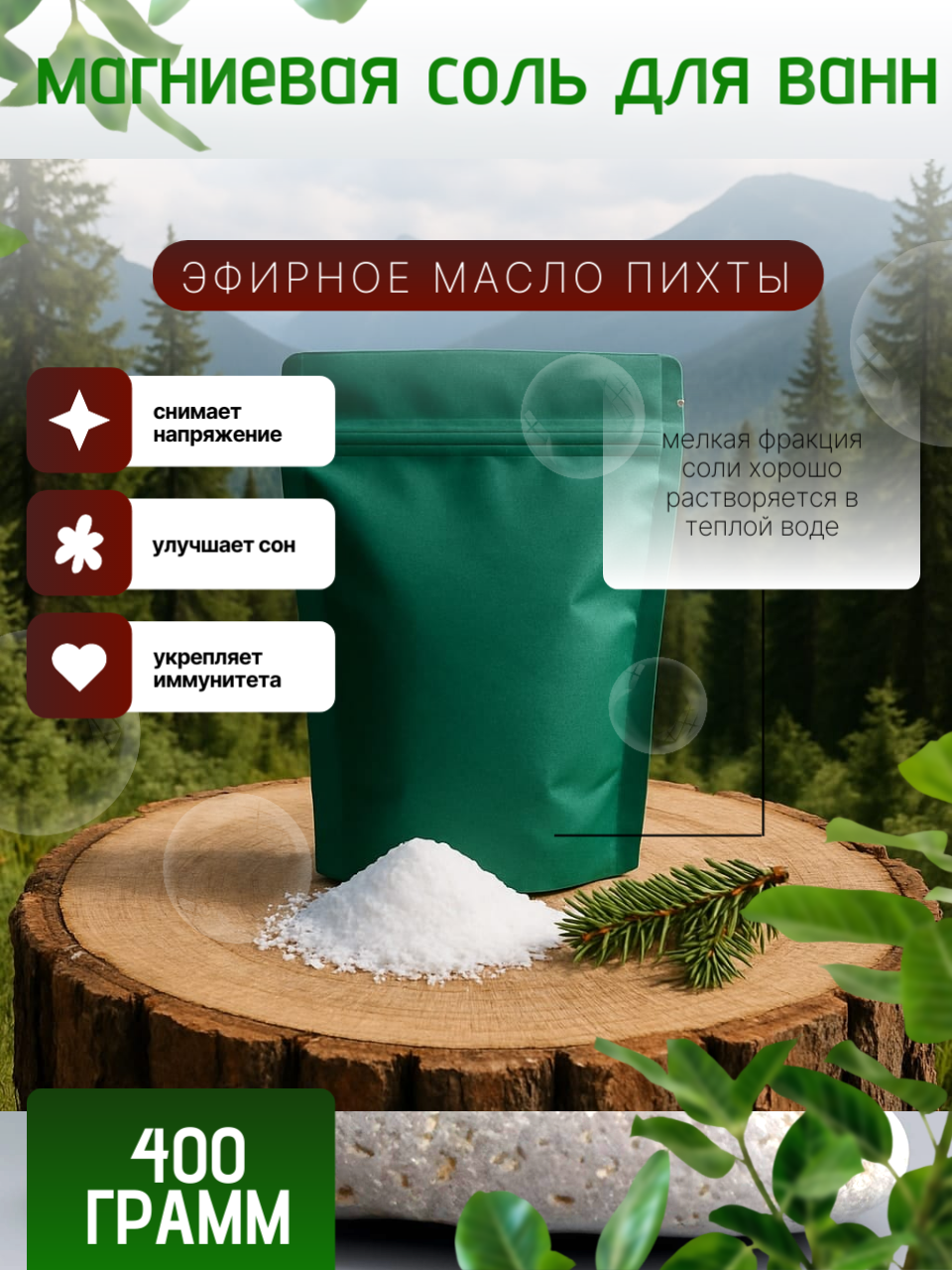 Магниевая соль для ванны с эфирным маслом "Пихта" дойпак 400гр