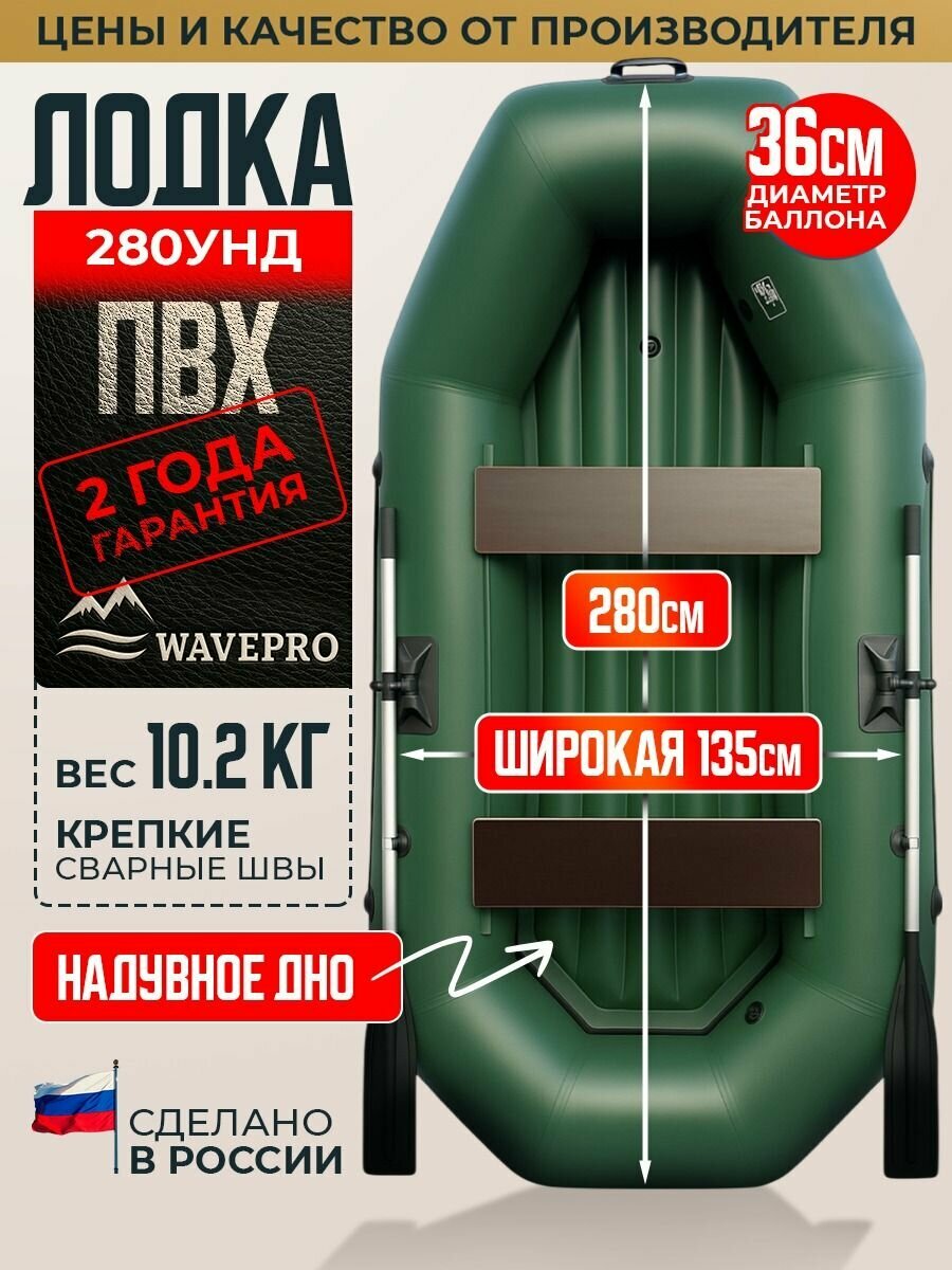 WavePro Лодка ПВХ надувная широкая для рыбалки ПВХ 280 см, надувное дно, УНД, зеленый