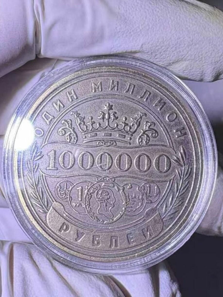 Памятная монета России номиналом 1 миллион рублей.