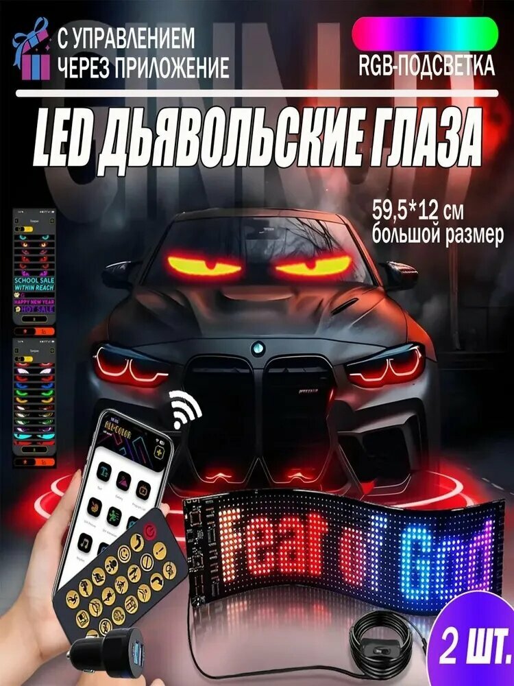 2 шт Глаза на лобовое стекло/Светодиоды Дьявольские Глаза для автомобилей, Гибкий LED-экран для окон сте кла с управлением через приложение и дистанционным контроллером 590*120mm