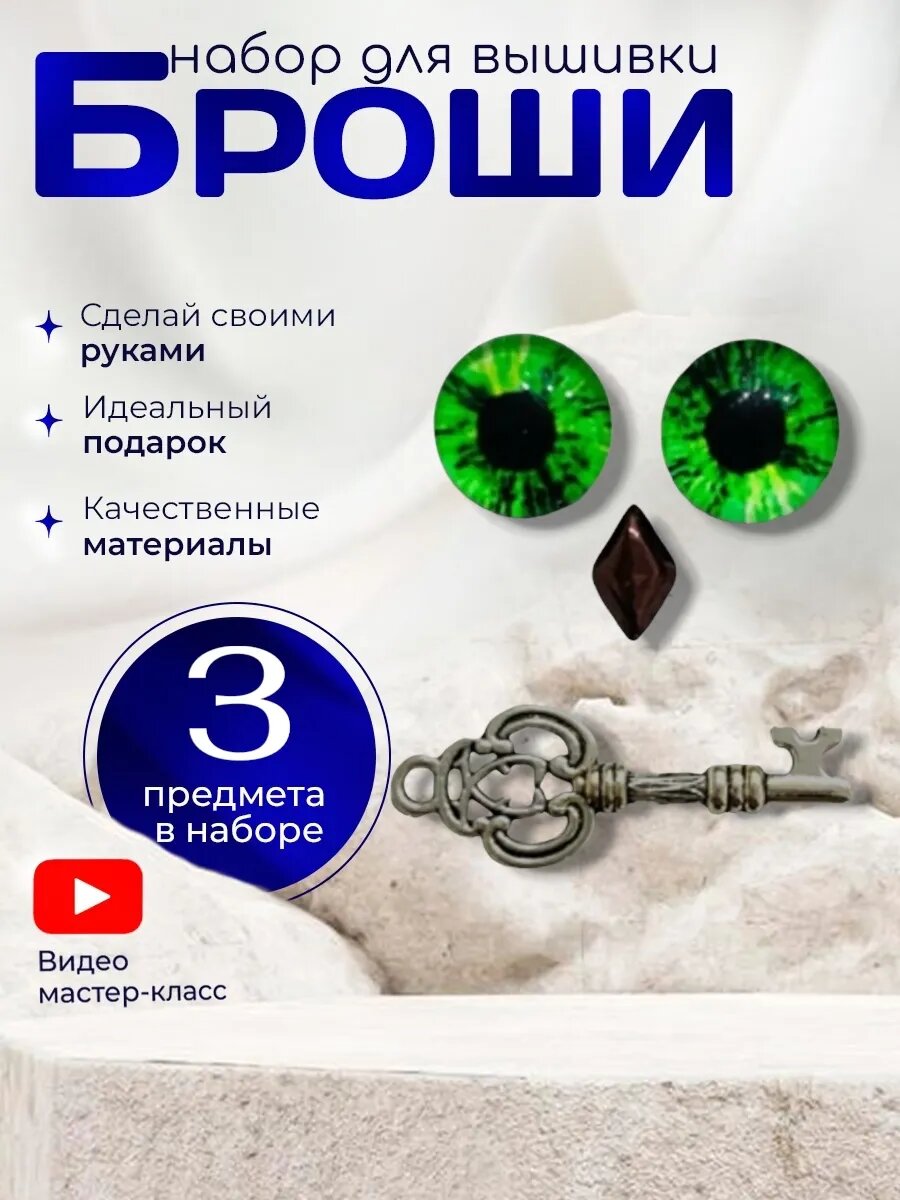 Набор для вышивания броши