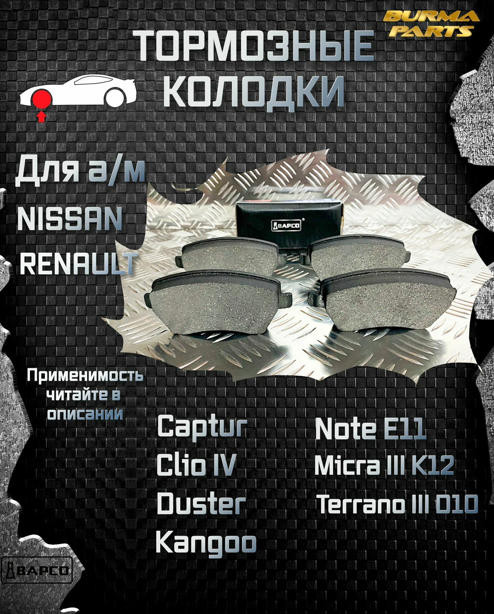 Колодки тормозные для Рено Дастер, Ниссан Микра; Renault Duster, Nissan Micra передние BAPCO BP0908 OEM 410608481R