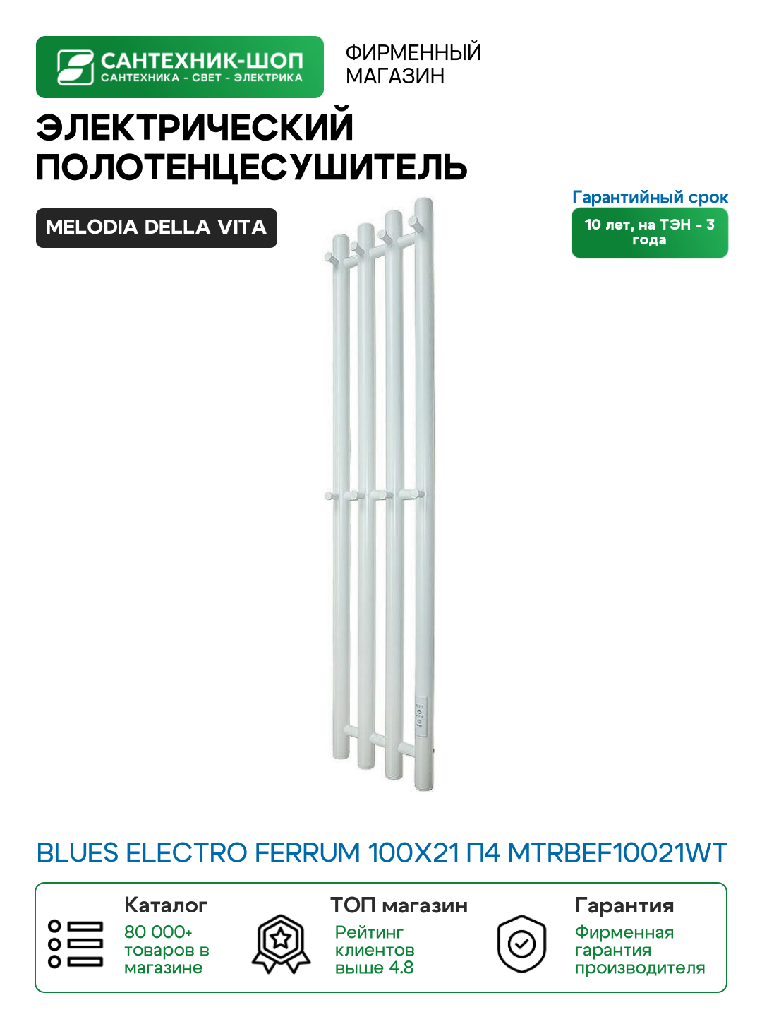 Электрический полотенцесушитель Melodia della vita Blues Electro Ferrum 100х21 П4 MTRBEF10021wt Белый