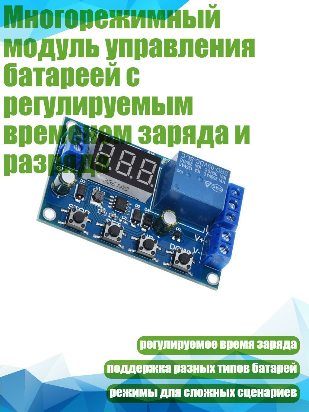 Многорежимный модуль управления батареей с регулируемым временем заряда и разряда