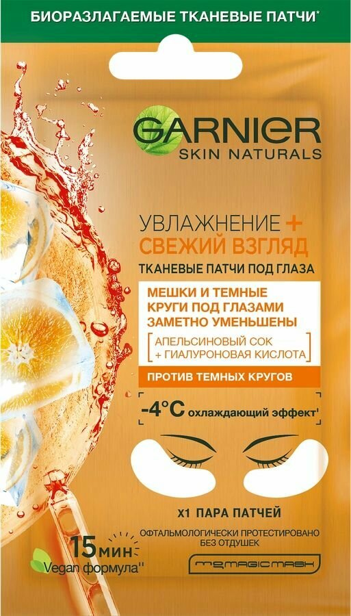 Патчи тканевые под глаза GARNIER Увлажнение + Свежий взгляд с гиалуроновой кислотой, против мешков и темных кругов, 6г x 5 упаковок