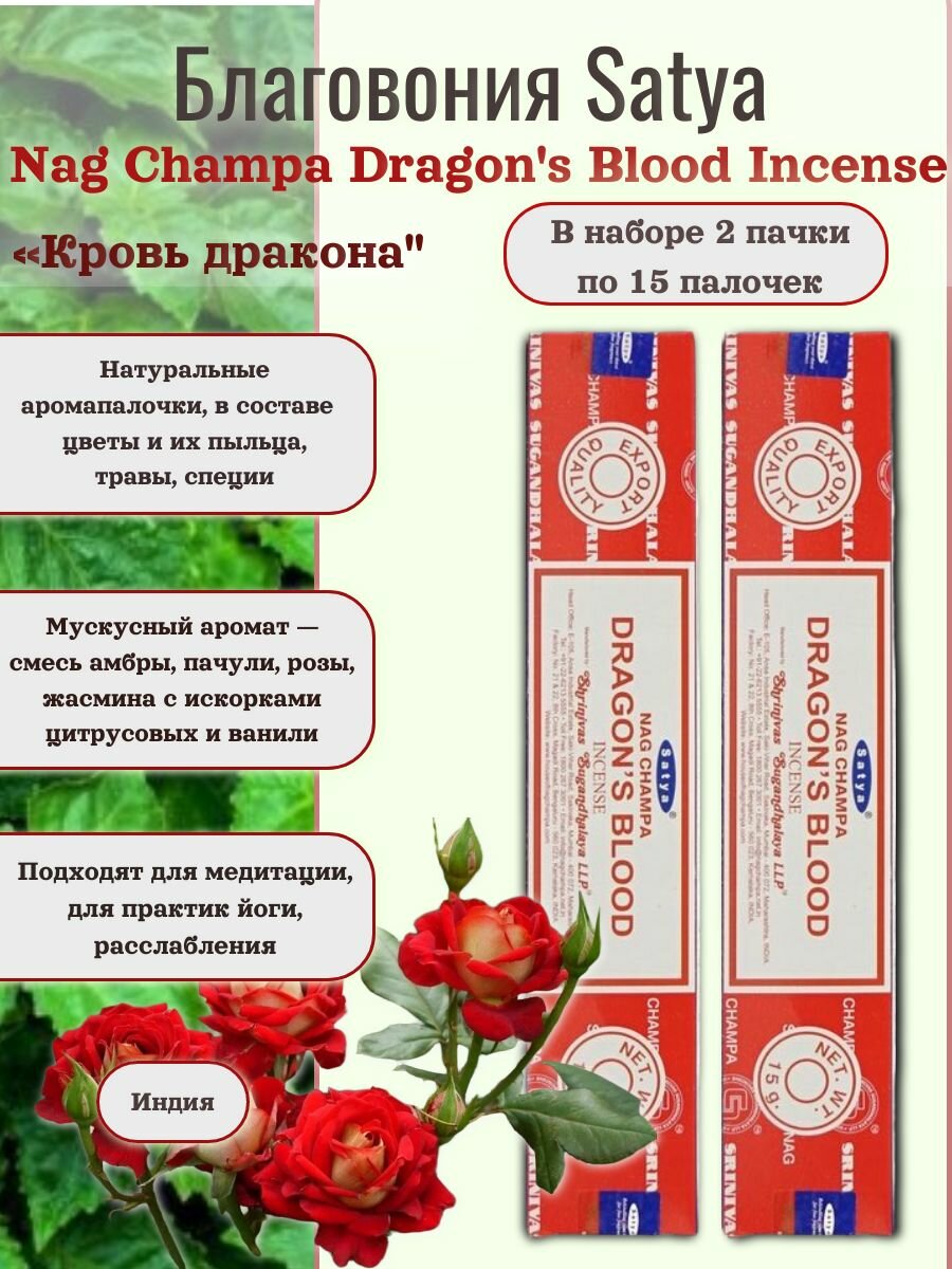 Благовония Satya Кровь дракона Nag Champa Dragon's Blood Incense,2*15 палочек