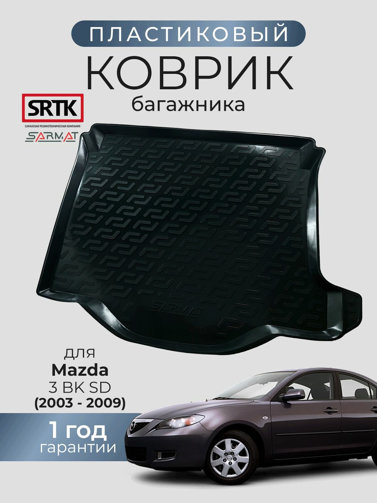 Коврик багажника пластиковый для Mazda 3 BK SD (2003-2009)/Мазда 3 бк седан SRTK/сртк