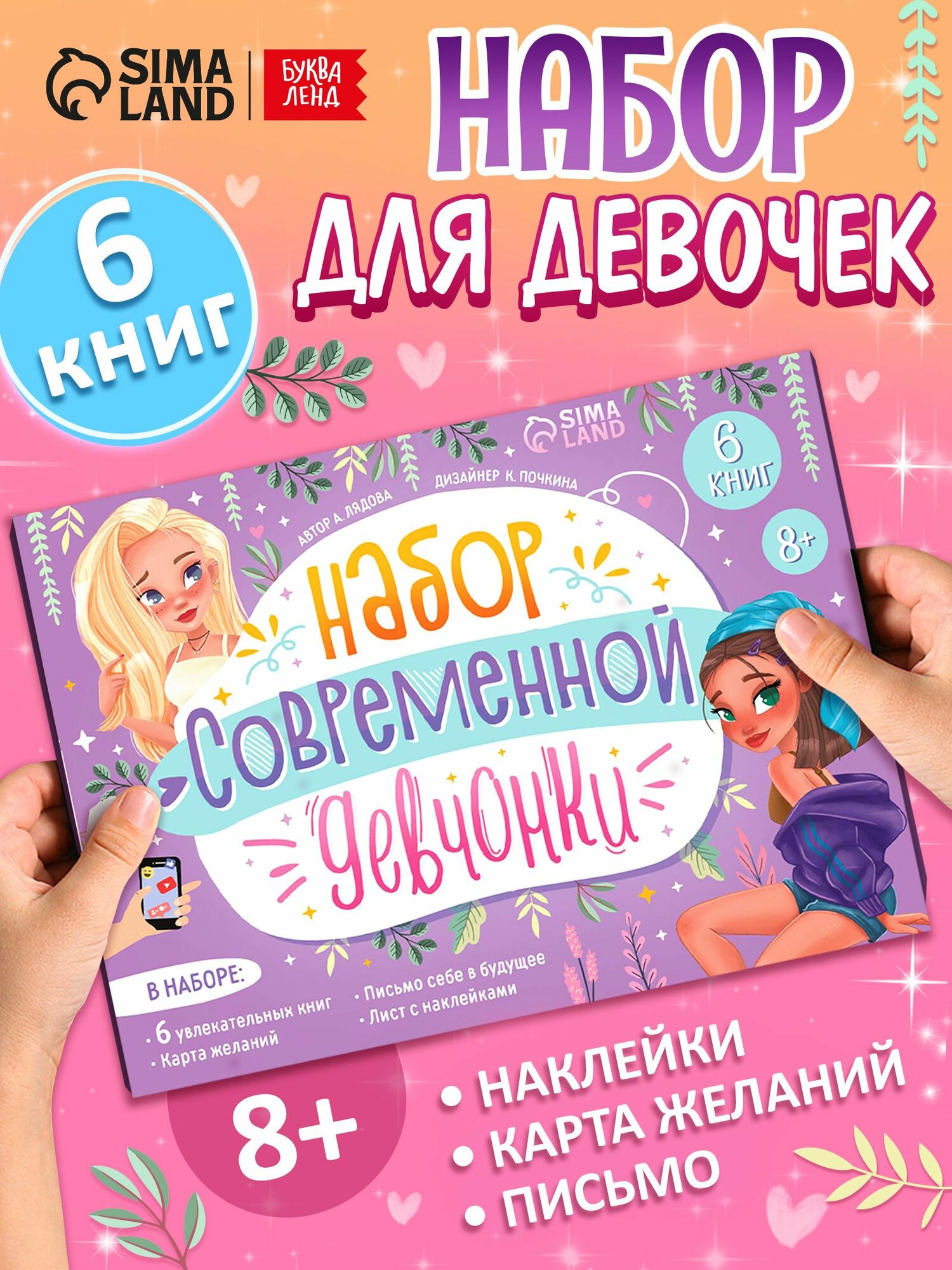 Подарочный набор для девочки Буква Ленд, книги для детей 6 штук, наклейки, карта желаний, творчество
