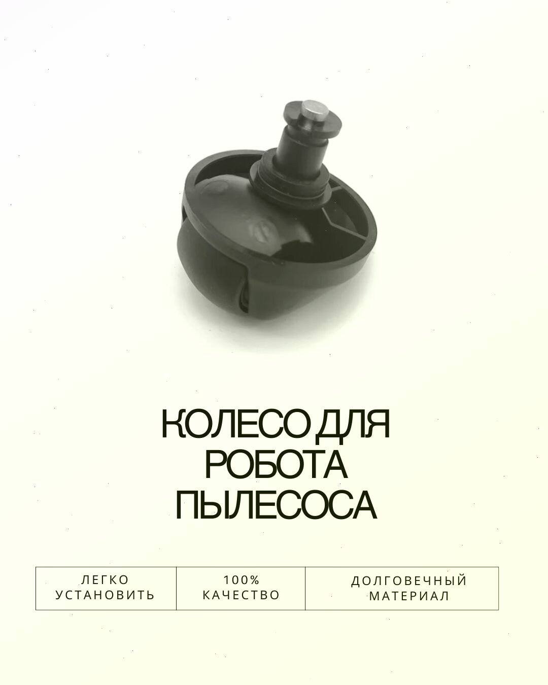 Колесо переднее для Dreame X40 Ultra