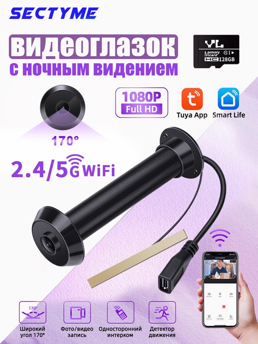 Умный глазок с датчиком движения и Ночное видение + карта памяти 128GB , Wi-Fi 2.4/5 ГГц , Широкоугольный 170