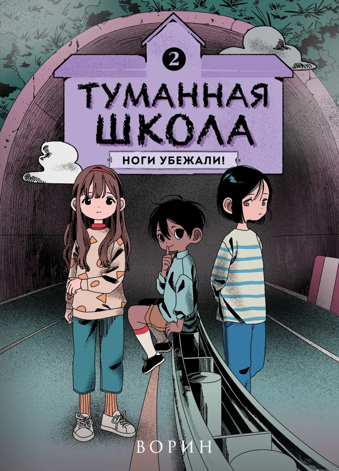 Туманная школа. Ноги убежали! Книга 2 [Цифровая книга]