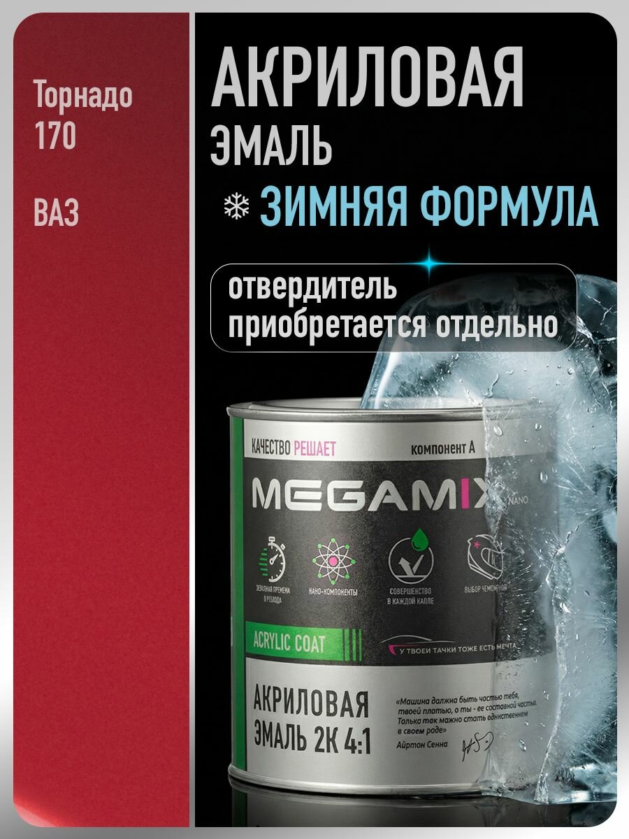 Акриловая краска автомобильная 2К 4:1, Торнадо 170, 840мл (необходим отвердитель), MEGAMIX