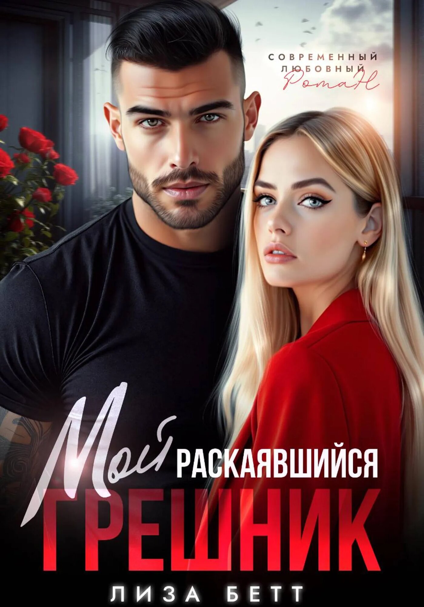 Мой раскаявшийся грешник [Цифровая книга]