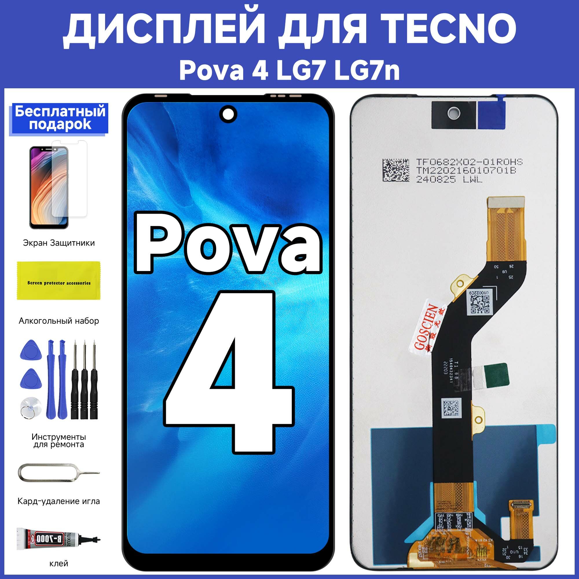 Дисплей для Tecno Pova 4 LG7 LG7n в сборе с тачскрином