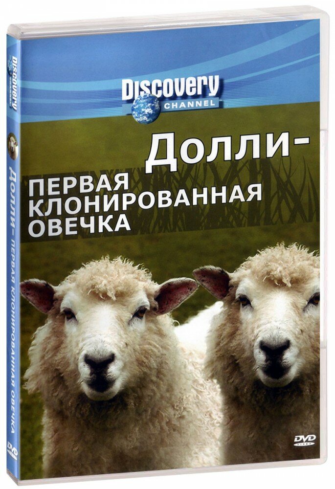 Discovery: Долли - первая клонированная овечка (DVD) (ДВД диск, DVD Box)