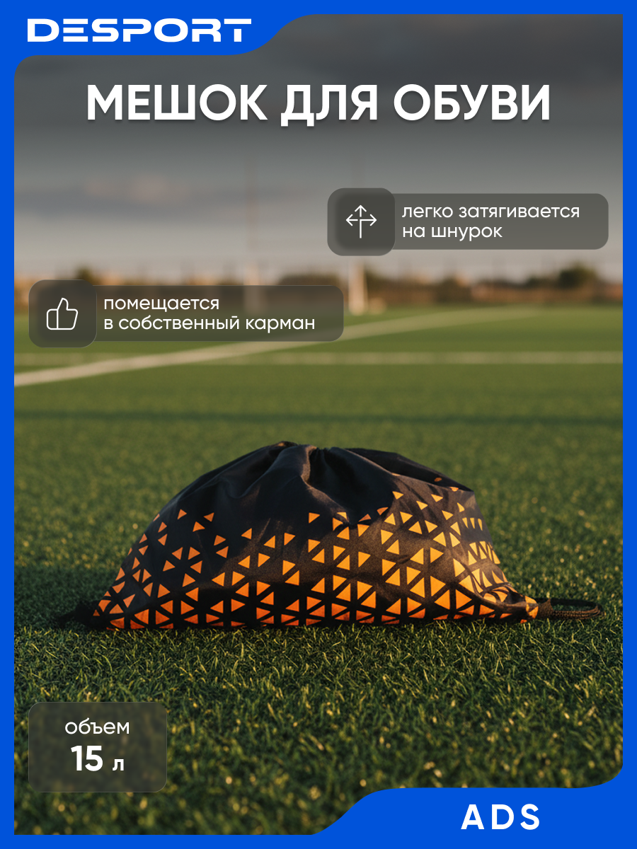 Мешок для обуви ADS 100, 15 л, с затягивающимся шнурком