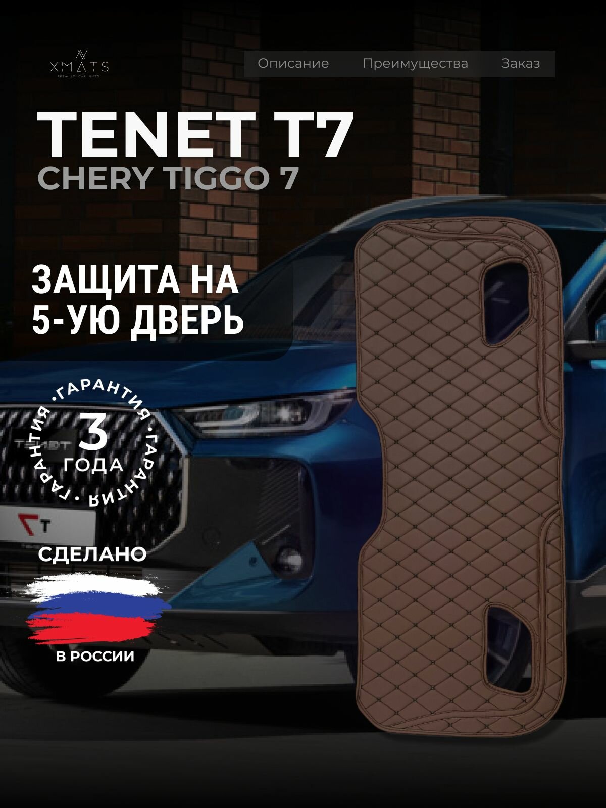 Защита на пятую дверь Tenet T7 / Chery Tiggo 7 (1 п-е, 2025-н. в.) / Коврик в багажник на пятую дверь Тенет Т7 / Чери тигго 7