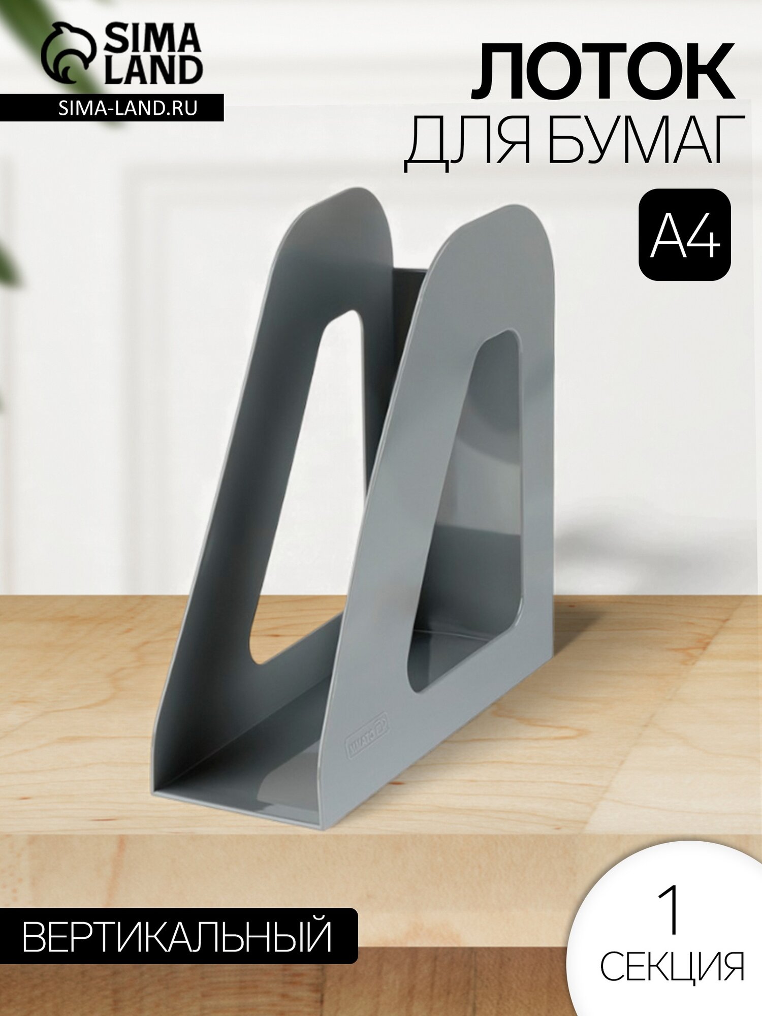 Лоток для бумаг Стамм «Фаворит», А4, вертикальный, пластиковый, 1 отделение, серый, ширина 90 мм