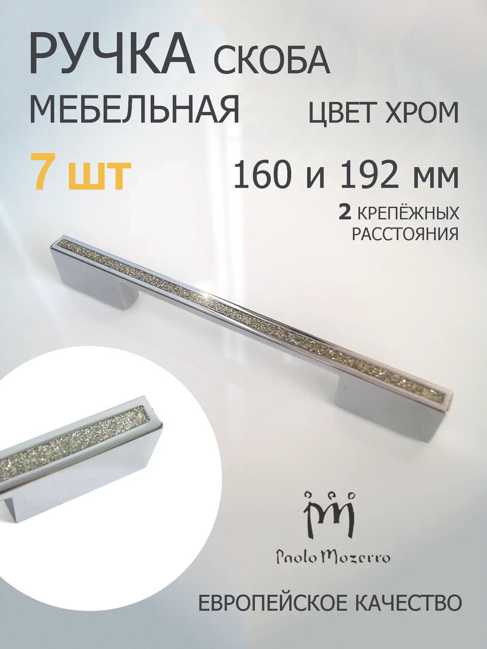 Ручка мебельная, производства Paolo Mazerro, Италия, межосевое 160 мм, 7 шт, цвет покрытия хром
