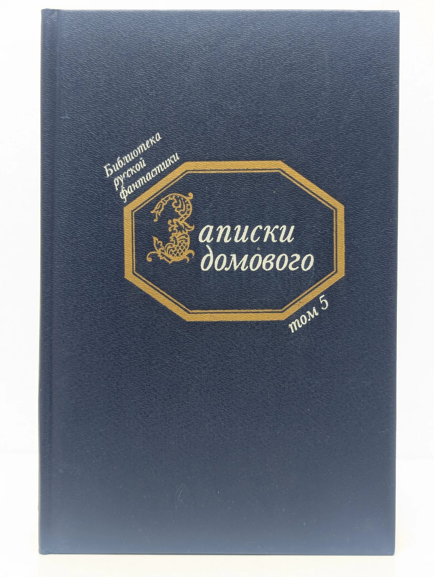 Записки домового. Том 5 Сборник 1996