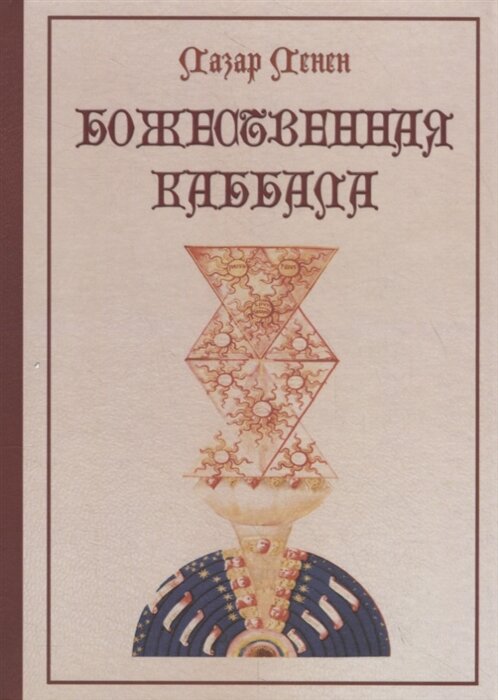 Божественная каббала / Ленен Л.