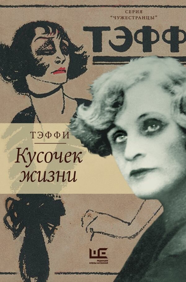 Кусочек жизни / Тэффи Н. А.