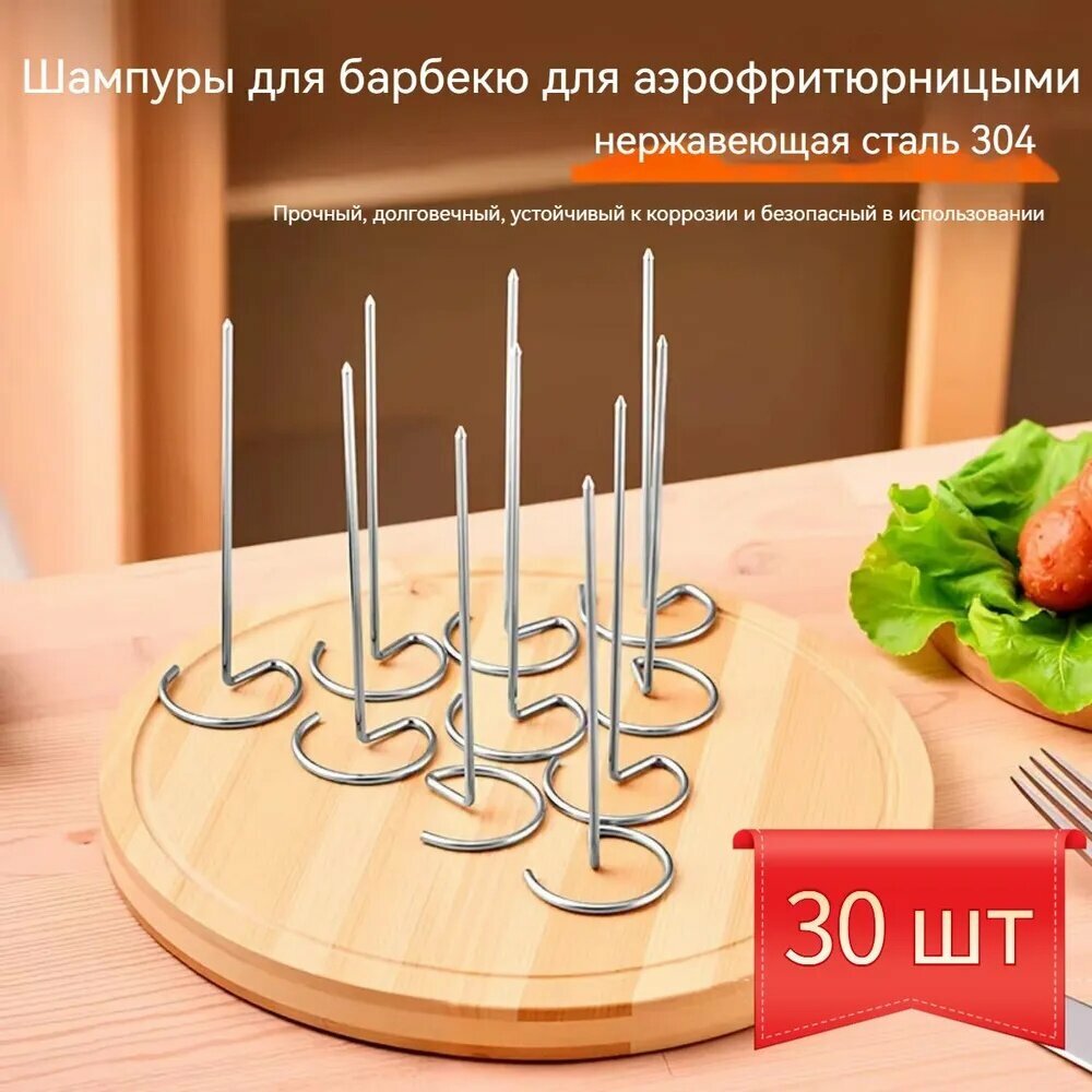 30шт Шампур для аэрогрилей и аэрофритюрниц, Аксессуары для барбекю