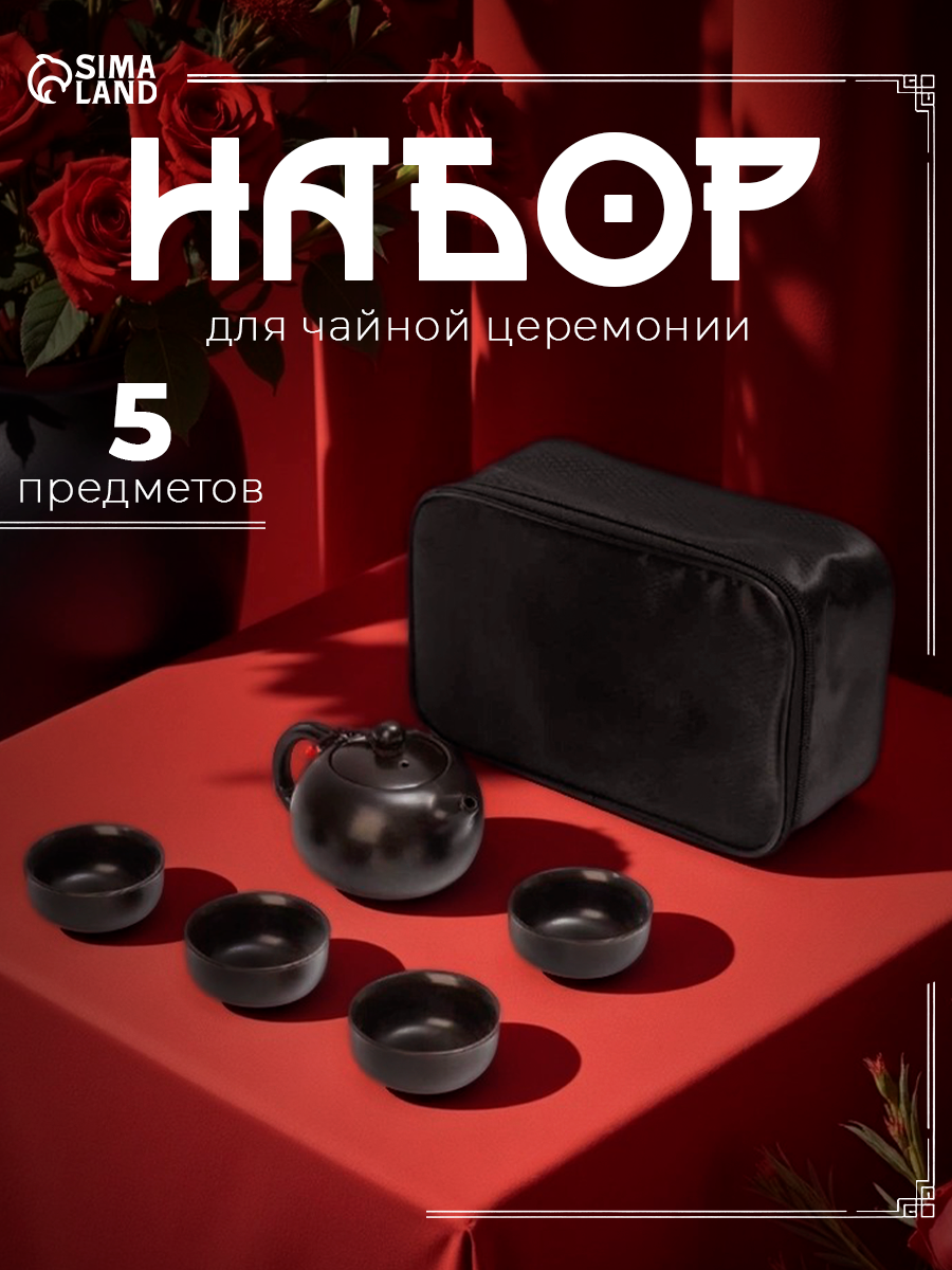 Набор для чайной церемонии 5 предметов Джекичай, на 4 персоны, чашка 45 мл, чайник 180 мл