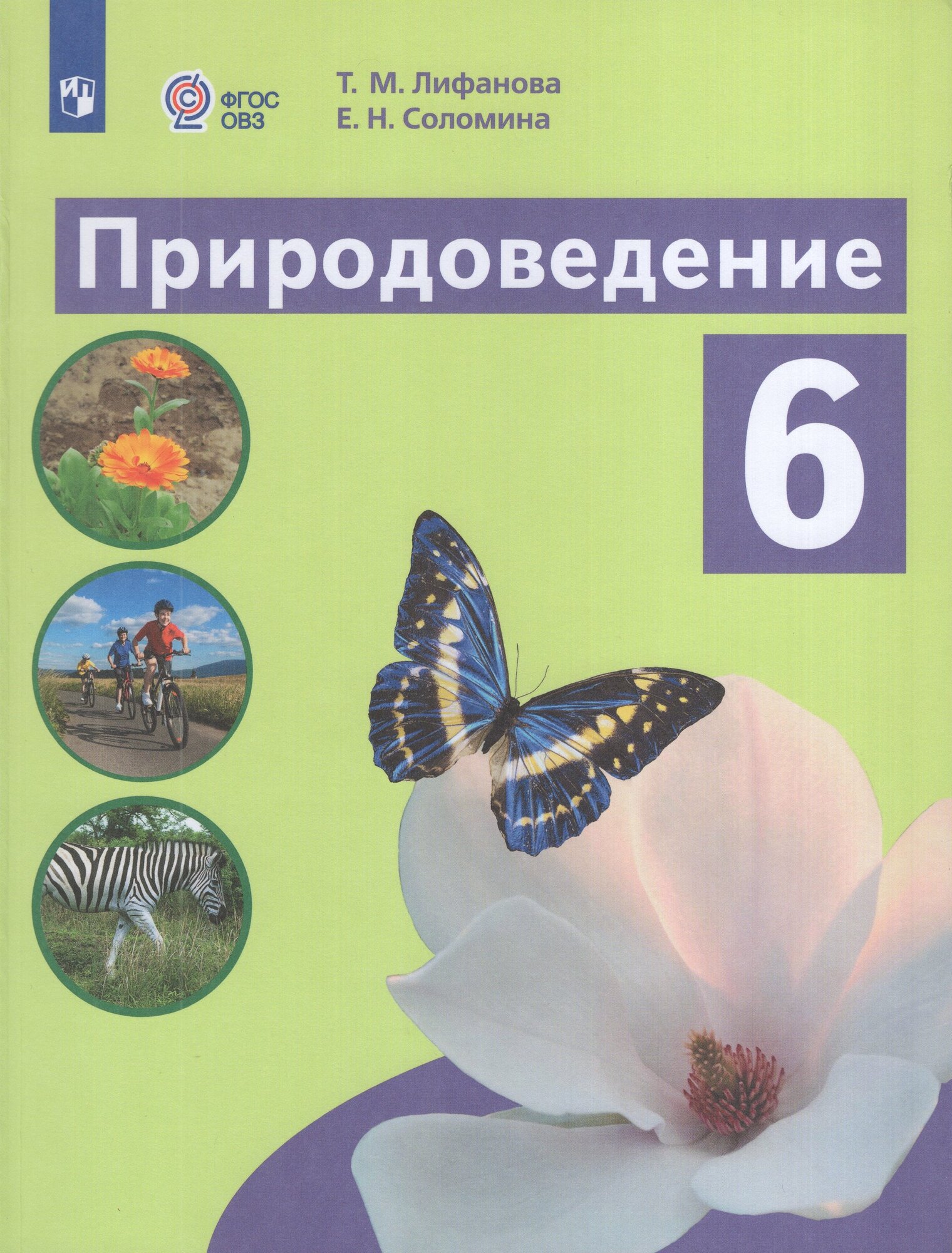 Природоведение. 6 класс. Учебник для общеобразовательных организаций, реализующих основные общеобразовательные программы, 2026, автор Лифанова Т. И.