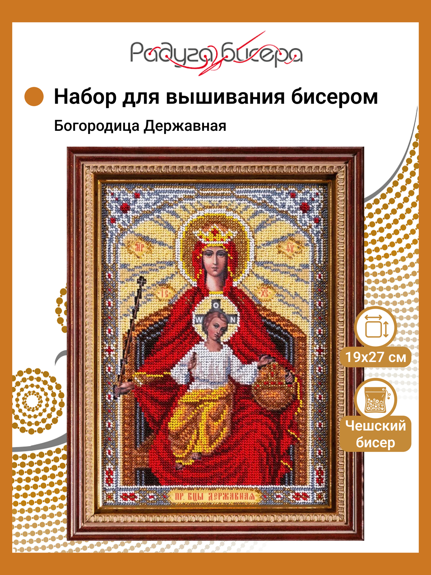 Набор для вышивки бисером, Радуга бисера, В-199, Богородица Державная, 19Х27