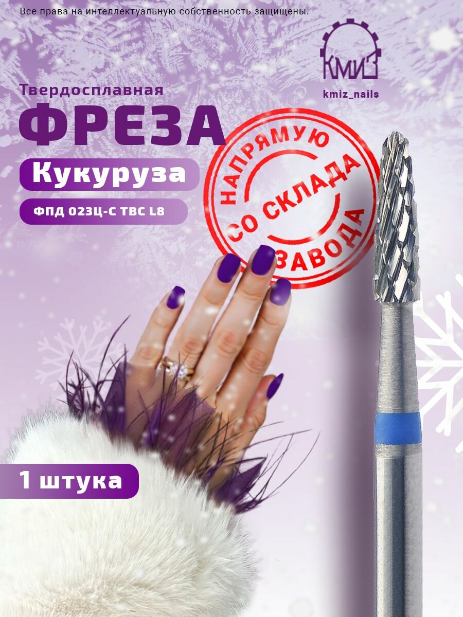 Фреза твердосплавная КМИЗ ФПД 023Ц-С, для маникюра, парабола, средняя нарезка