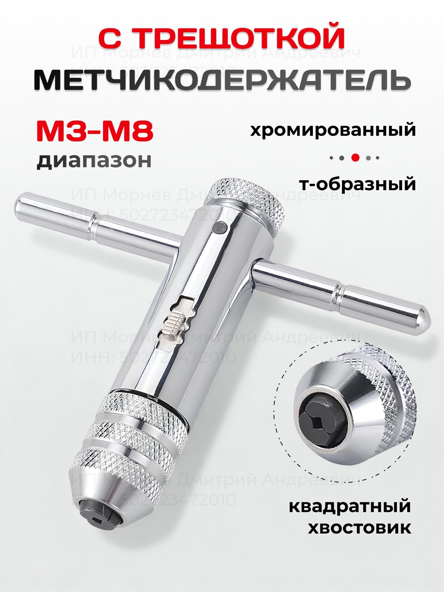 Метчикодержатель с трещоткой М3-М8 т-образный