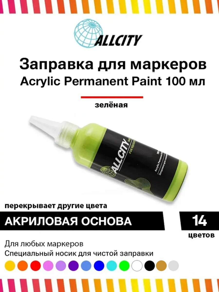 Заправка - краска для маркера и сквизера граффити Allcity 100 мл светло-зеленая