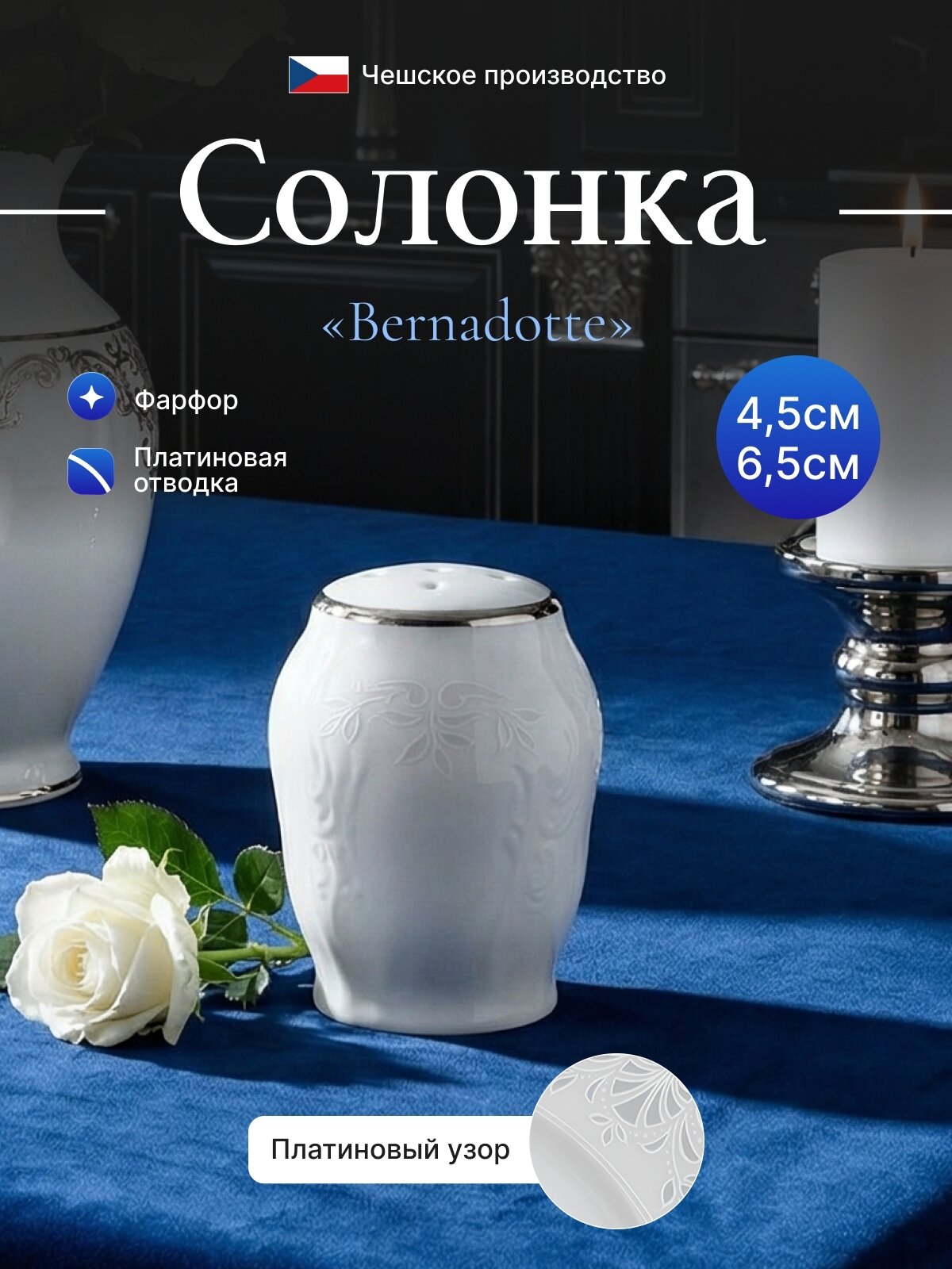 Солонка 7см."Бернадот Платина 2021" Bernadotte