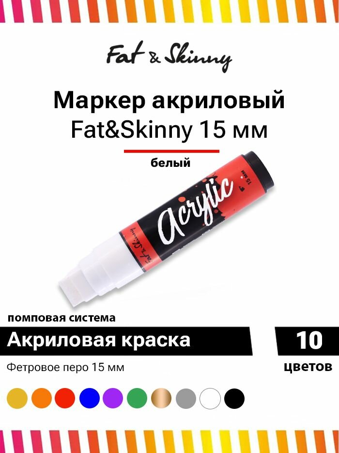 Акриловый маркер для граффити и дизайна Fat&Skinny Acrylic 15 мм белый