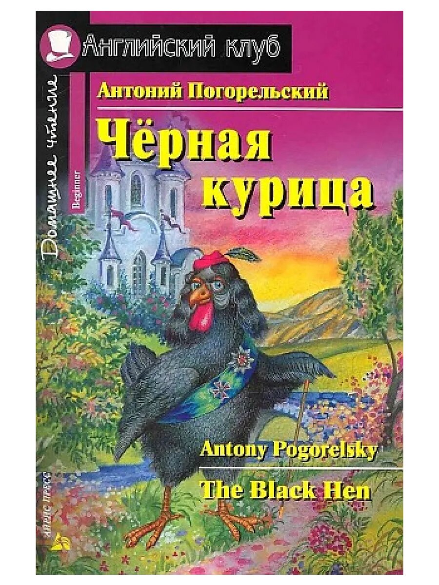 АК. Чёрная курица, или Подземные жители. Домашнее чтение