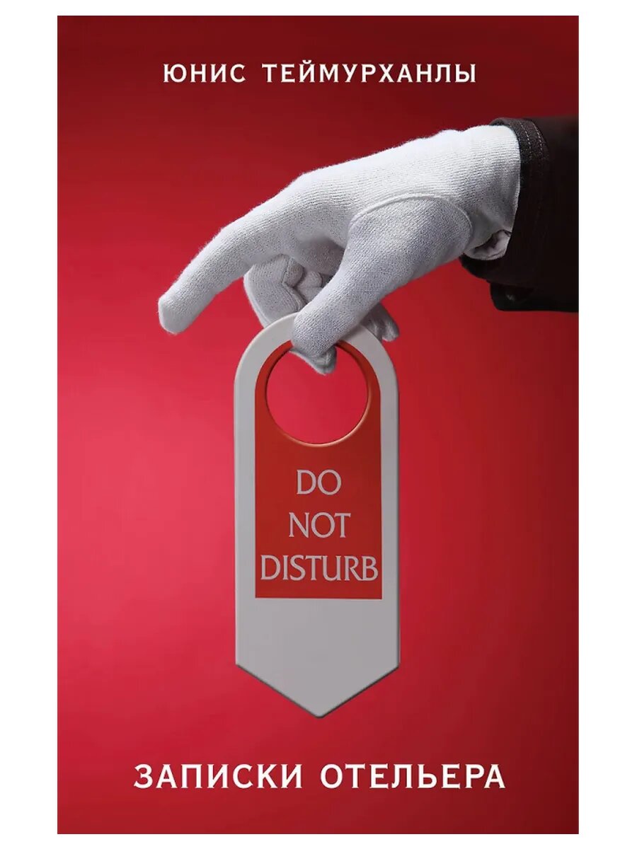 Do not disturb. Записки отельера