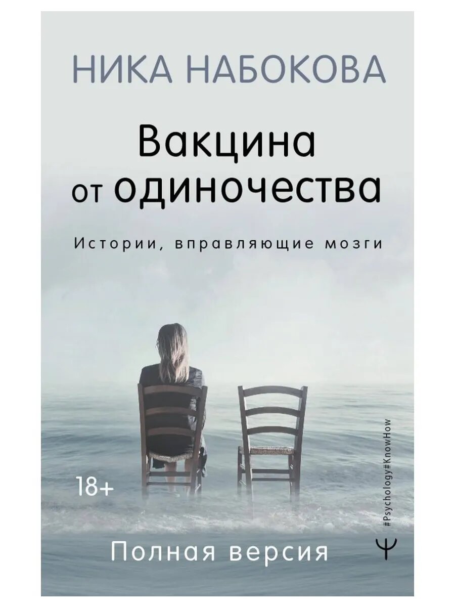 Вакцина от одиночества. Истории, вправляющие мозги. Полная