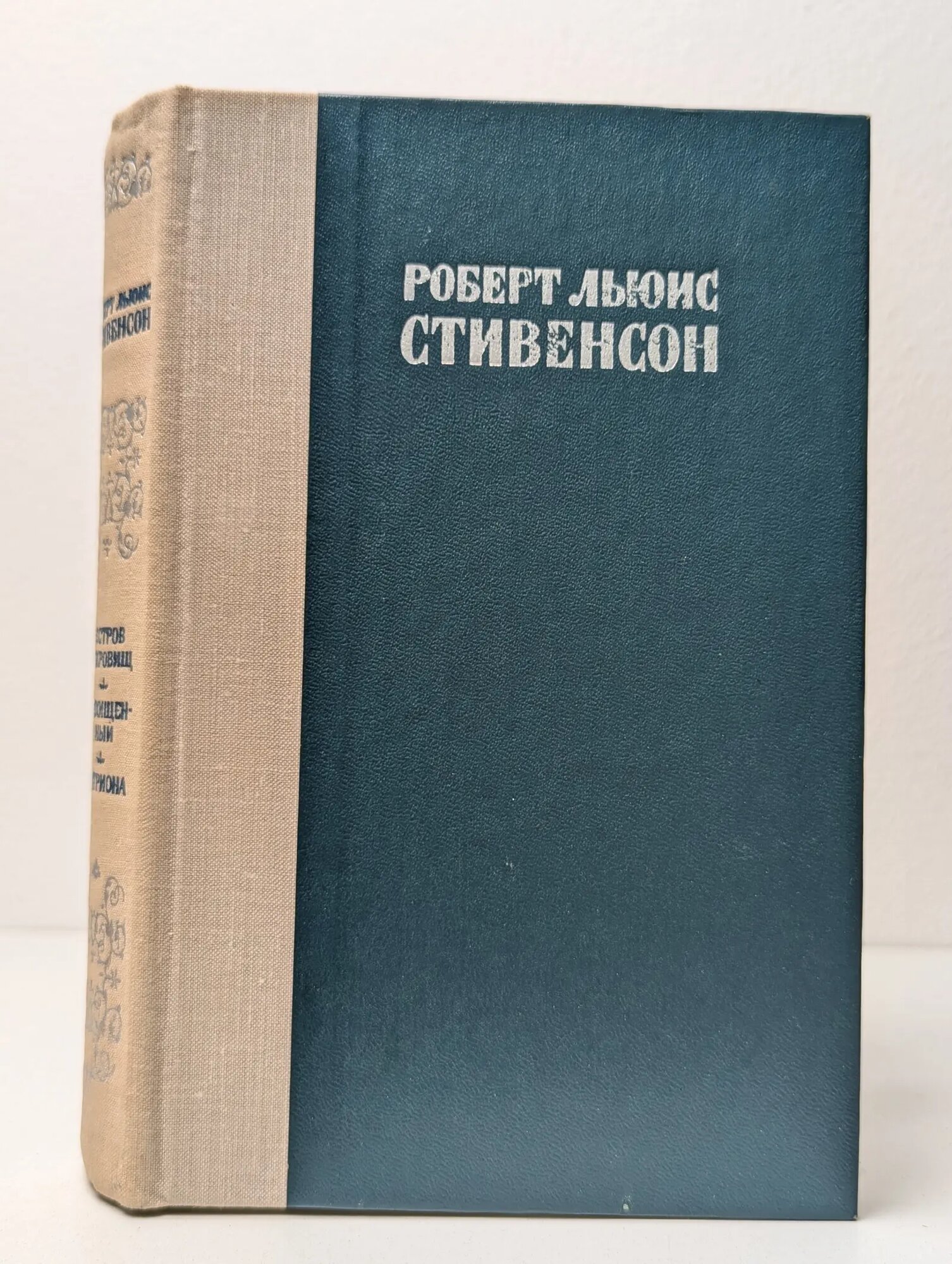 Остров сокровищ. Похищенный. Катриона Стивенсон Роберт Льюис 1977