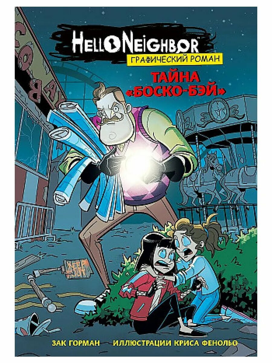 Тайна /Боско-Бэй. Графический роман (выпуск 1)