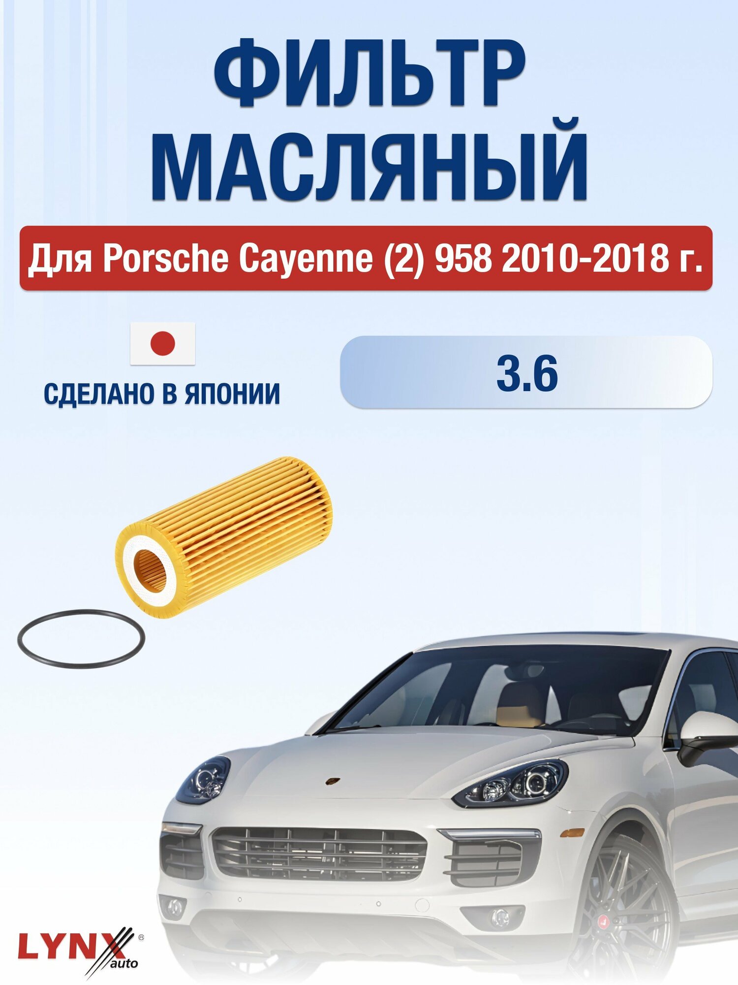Масляный фильтр для Porsche Cayenne (2) 958 2010-2018 г. Двигатель 45811 (M 55.02, MCE.YA) Порше Кайен LYNXauto